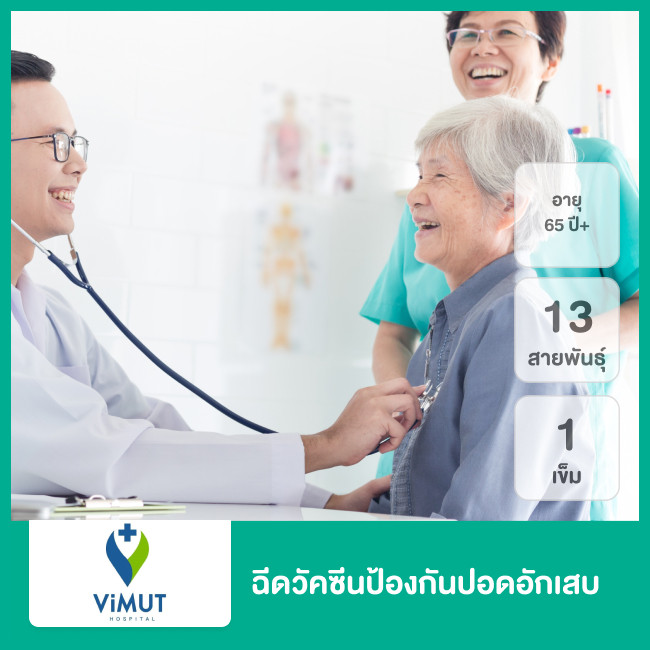 ฉีดวัคซีนป้องกันปอดอักเสบ IPD 13 สายพันธุ์ 1 เข็ม สำหรับผู้ที่อายุ 65 ปีขึ้นไป ที่ โรงพยาบาล ...