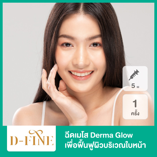 ฉีดเมโส Derma Glow 5 ซีซี เพื่อฟื้นฟูผิวบริเวณใบหน้า 1 ครั้ง ที่ D-FINE ...