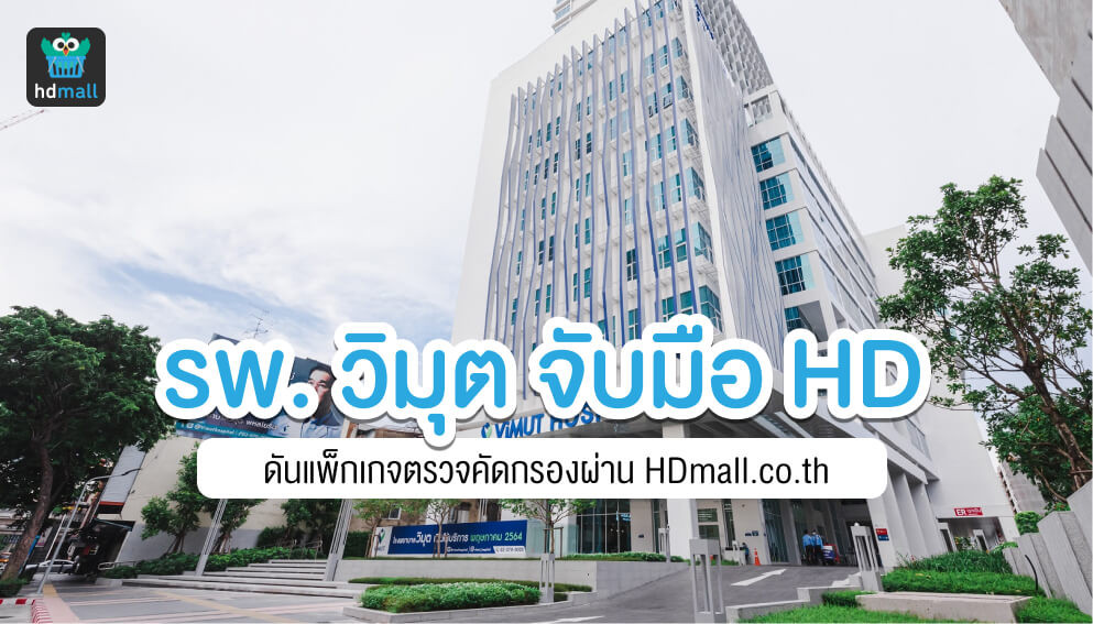 รพ. วิมุต ดันแพ็กเกจตรวจคัดกรองผ่าน HDmall.co.th | HDmall