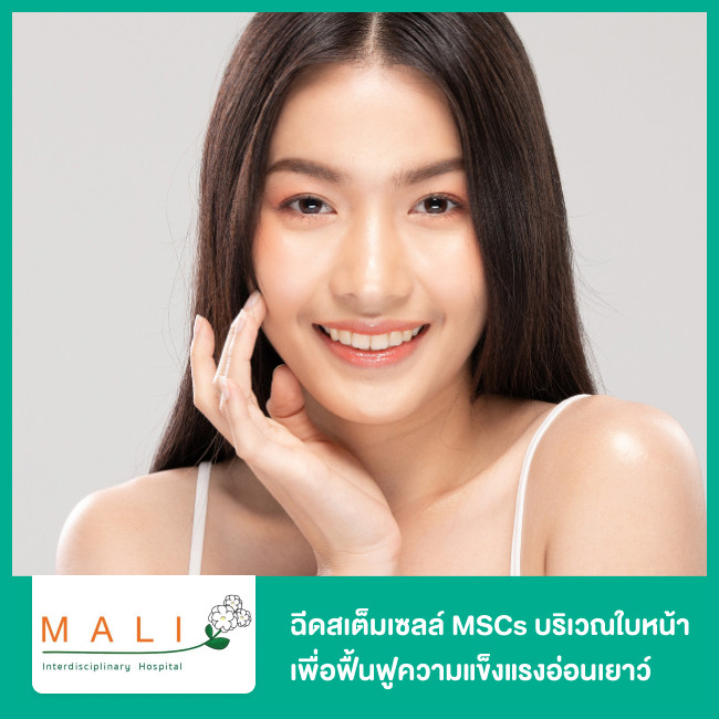 ฉีดสเต็มเซลล์ MSCs บริเวณใบหน้า 10 ล้านเซลล์ เพื่อฟื้นฟูความแข็งแรงอ่อนเยาว์ของเซลล์ผิว (Facial ...