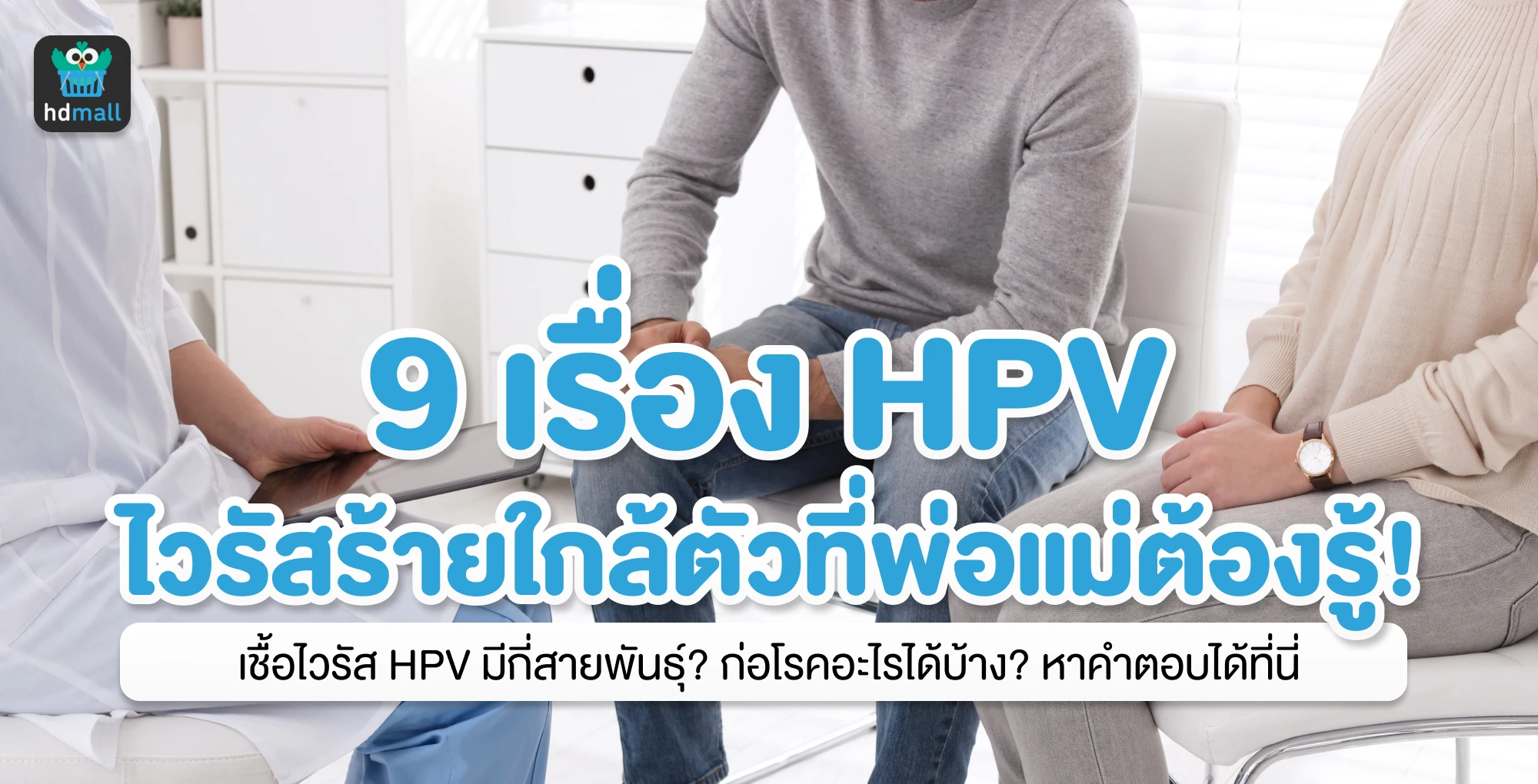เชื้อไวรัส HPV มีกี่สายพันธุ์? ก่อโรคอะไรได้บ้าง? หาคำตอบได้ที่นี่ | HDmall