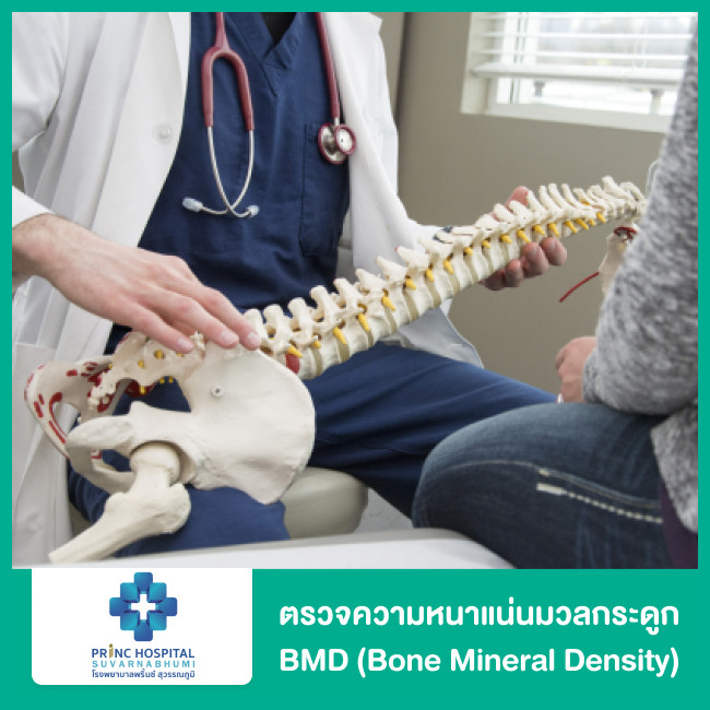 รีวิว 2567 (2024) ตรวจความหนาแน่นมวลกระดูก BMD (Bone Mineral Density ...