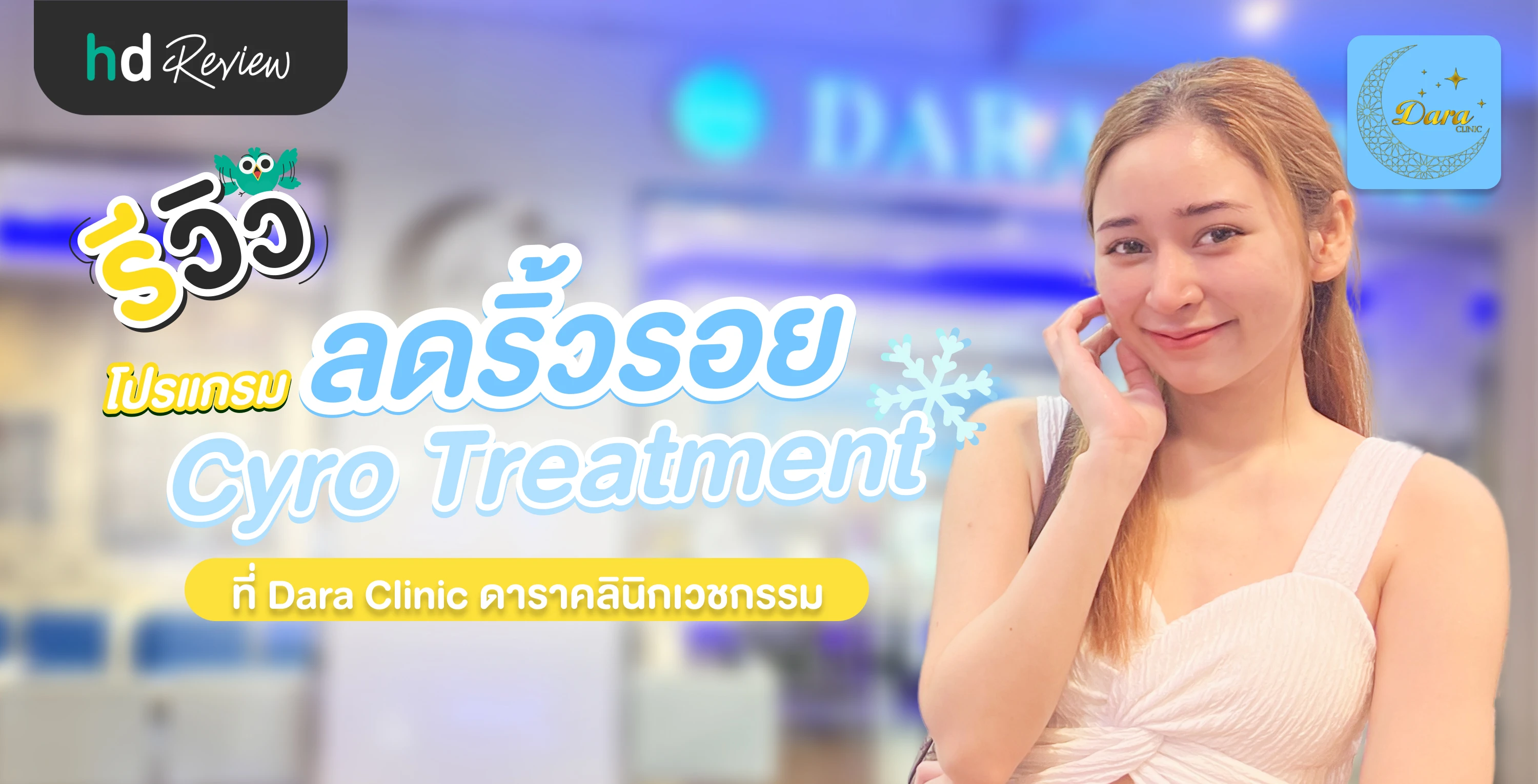 รีวิว Cryo Treatment โปรแกรมลดริ้วรอย กระชับรูขุมขนที่ Dara Clinic (ดาราคลินิกเวชกรรม) | HDmall