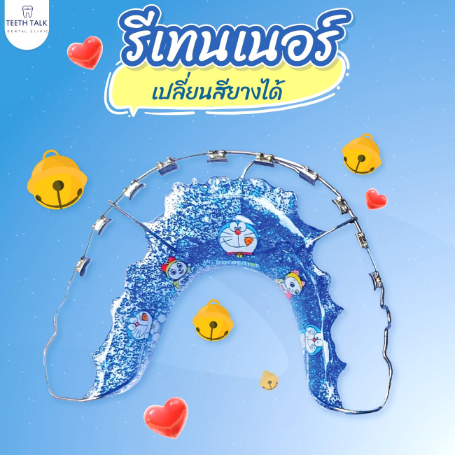 ทำรีเทนเนอร์แบร็กเก็ต 2 ชิ้น ฟันบนและล่าง ที่ Teeth Talk Dental Clinic ...
