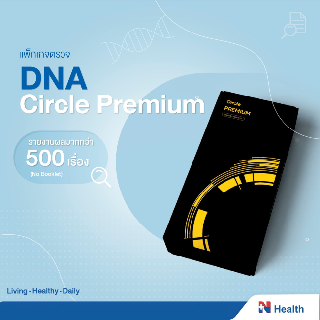 ตรวจวิเคราะห์สุขภาพด้วย DNA Test Circle Premium สำหรับ 1 ท่าน ที่ N ...