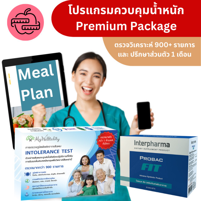 โปรแกรมควบคุมน้ำหนัก Premium Package รวมปรึกษาผู้เชี่ยวชาญ 1 เดือน ...