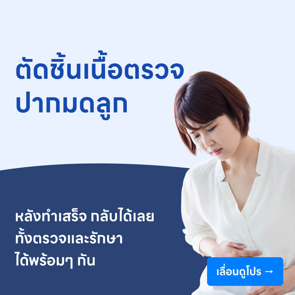 ตัดชิ้นเนื้อตรวจปากมดลูก - ราคา 2568 (2025) | HDmall