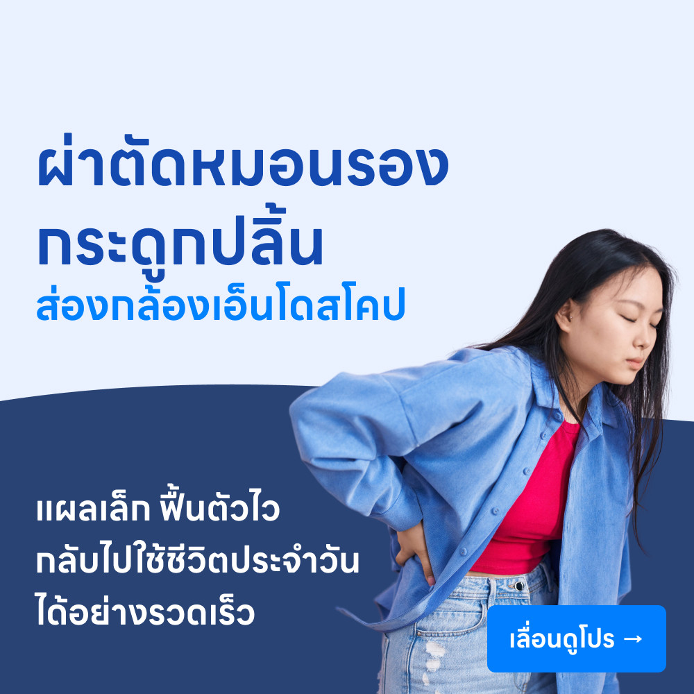 ผ่าตัดหมอนรองกระดูกปลิ้น (แบบส่องกล้องเอ็นโดสโคป) ปรึกษาฟรี! มีคนดูแลตลอดการรักษา - ราคา 2567 ...