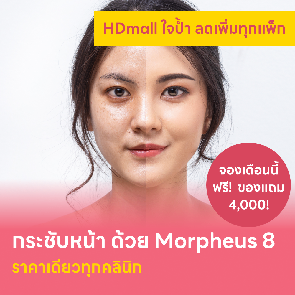 ยกกระชับทั่วใบหน้า พร้อมปรับผิวให้ดูกระจ่างใส ด้วยเครื่อง Morpheus 8 (โปรแกรม T-Prime) ที่ พฤกษา ...