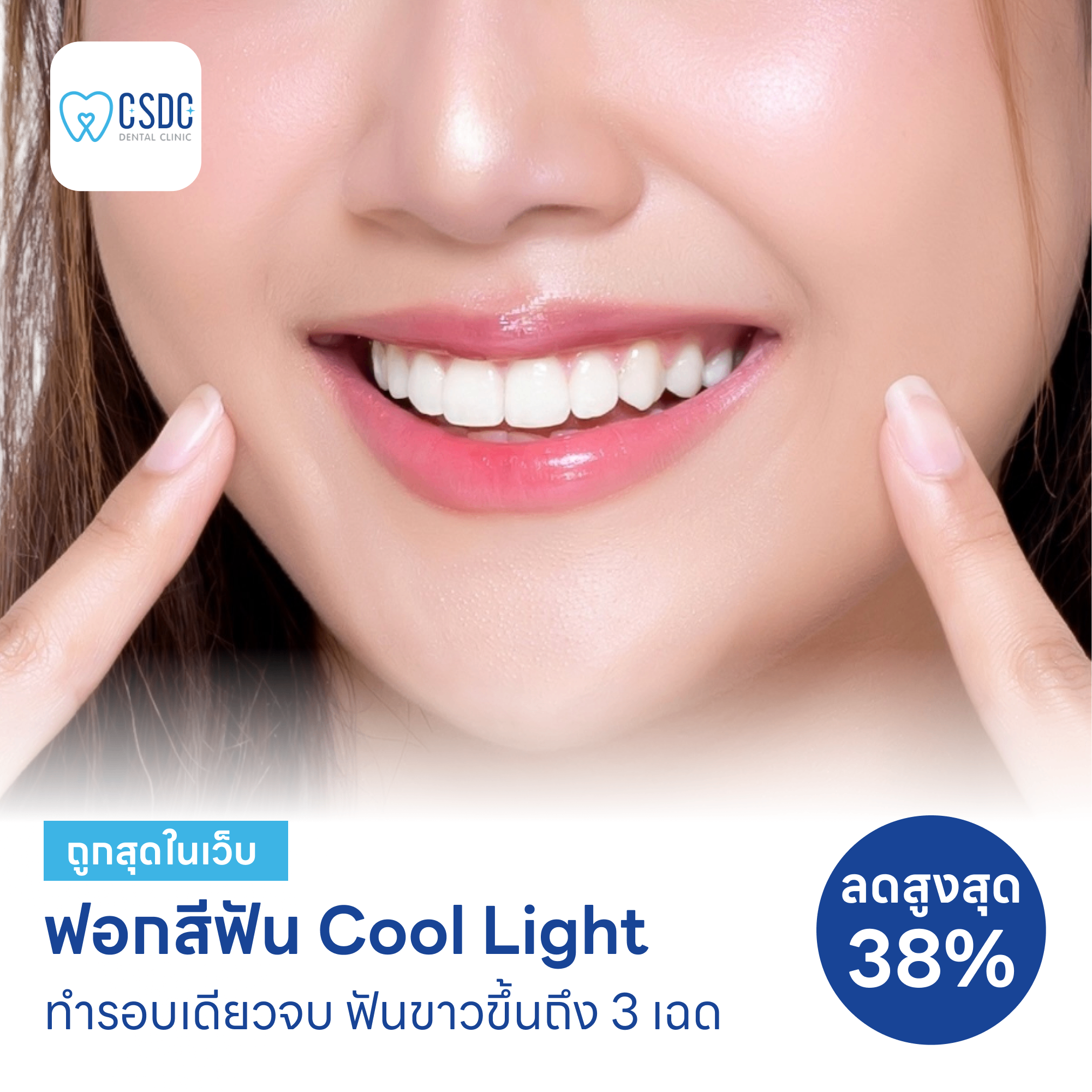 ฟอกสีฟัน Cool Light ที่ CSDC - ราคา 2568 (2025) | HDmall