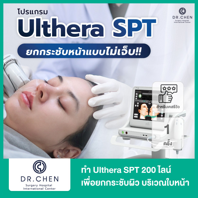 ทำ Ulthera SPT 200 ไลน์ เพื่อยกกระชับผิว บริเวณใบหน้า 1 ครั้ง สำหรับเคส ...