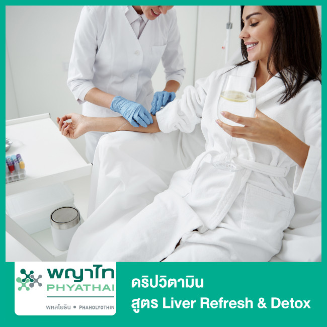 ดริปวิตามินสูตร Liver Refresh & Detox - ราคา 2568 (2025) | HDmall