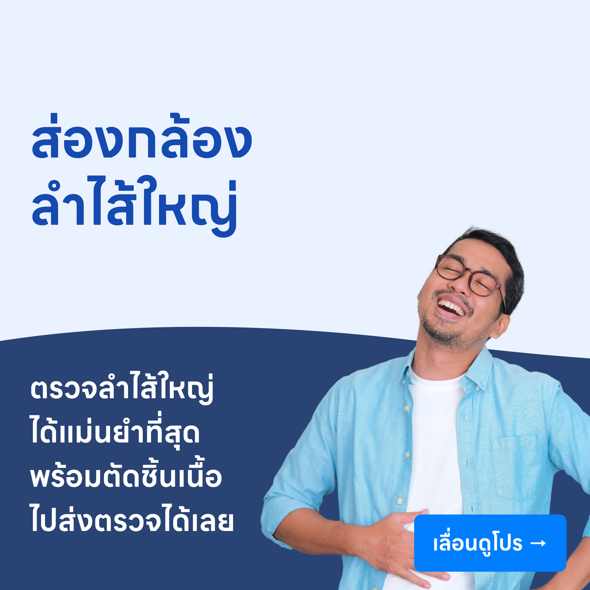 ตรวจลำไส้ใหญ่ ด้วยการส่องกล้อง - ราคา 2568 (2025) | HDmall